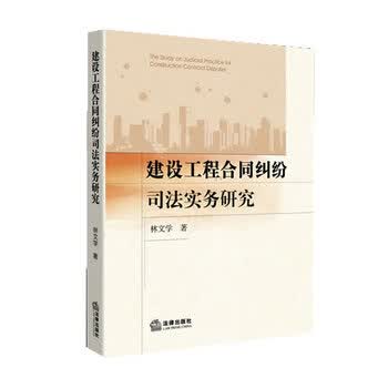 建设工程合同纠纷司法实务研究
