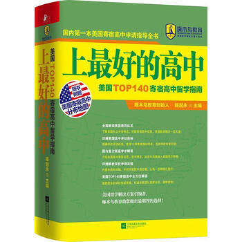 上中:美国40寄宿高中留学指南陈起永　江苏文艺出版社9787539986710 外语学习书籍
