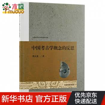 中国考古学概念的反思
