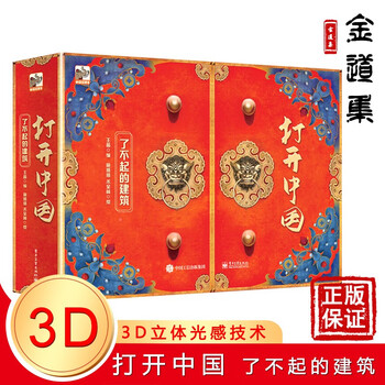 打开中国了不起的建筑3d立体翻翻书 6-8-10-12-15岁儿童3D立体书世界经典传承儿童历史文化