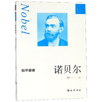和平使者(诺贝尔)/中外名人传记