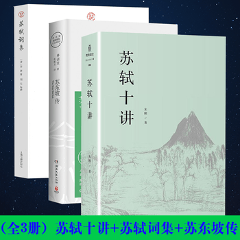 （全3册）苏轼十讲+苏轼词集+苏东坡传 朱刚林语堂等著正版书籍正版