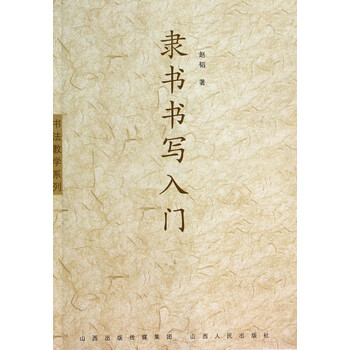 隶书书写入门/书法教学系列