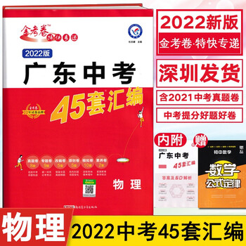 2022版金考卷广东中考45套汇编语文数学英语物理化学历史道法  中考45套 物理