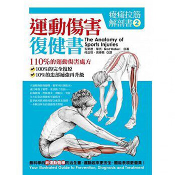现货台版 疼痛拉筋解剖运动伤害复健 了解人体知识生理学健康保健