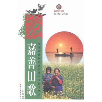 嘉善田歌 9787551405133【正版 可开发票】