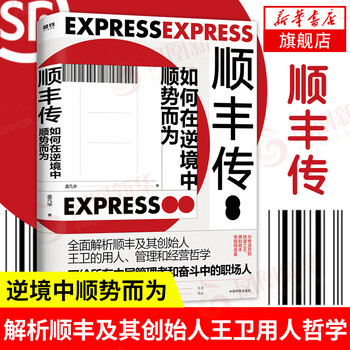 顺丰传 如何在逆境中顺势而为 解析顺丰及其王卫的用人管理和经营哲学