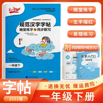 2022新版小学规范汉字语文英语字帖随堂练字与同步默写手册一二三四五六年级下册笔下生辉生字摹写描红易错字练习词语单词抄写 语文 一年级下 人教版