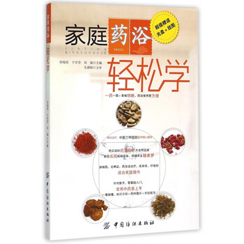 家庭药浴轻松学(附光盘)