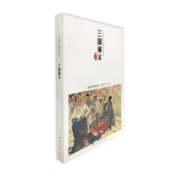 三国演义/中国经典故事连环绘本