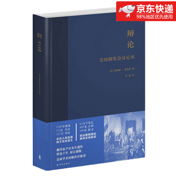 辩论(美国制宪会议记录)(精)
