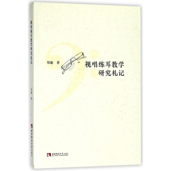 视唱练耳教学研究札记