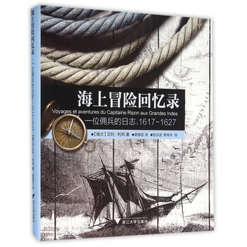 海上冒险回忆录(一位佣兵的日志1617-1627)(精)