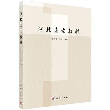 河北考古教程