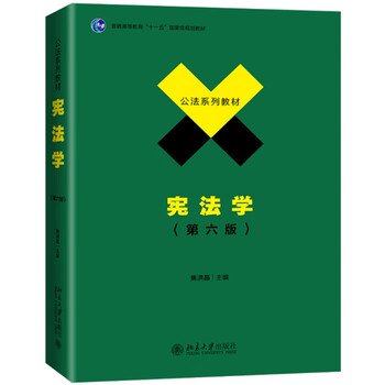 2020版 宪法学 第6版第六版 焦洪昌 新宪法修正案修改 公法系列教材 宪法学大学法学教材宪法学入门教科书教程 北京大学旗舰店正版