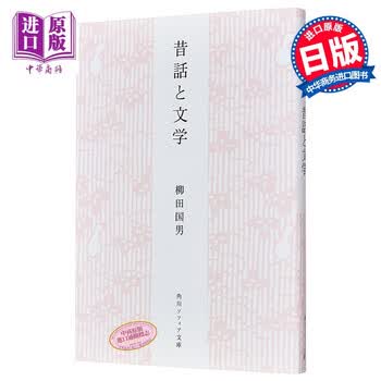 往事与文学 柳田国男 日本民俗学 日文原版 昔話と文学 角川ソフィア文庫