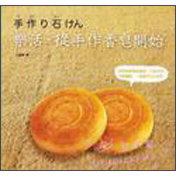 台版 乐活 从手作香皂开始
