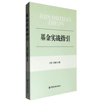 基金实战指引 王伟,华惠川【正版图书】