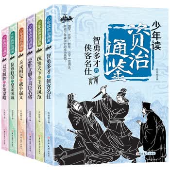 正版6册 少年读资治通鉴 少儿版 儿童历史书籍  中小学课外书籍