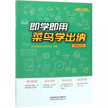 即学即用菜鸟学出纳(图解案例版)