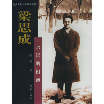 梁思成 李辉