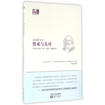 赞成与反对(马克思主义)/东方经济文库