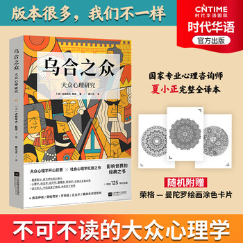 【樊登推荐】乌合之众 勒庞 群体心理学开山之作 社会心理学必读经典 附赠荣格-曼陀罗解压  大众心理