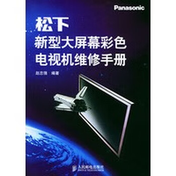 松下新型大屏幕彩色电视机维修手册 赵忠强著 人民邮电出版社