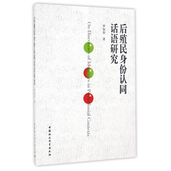 后殖民身份认同话语研究