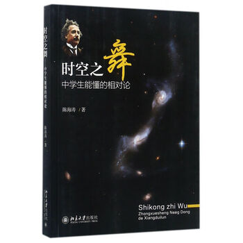 时空之舞(中学生能懂的相对论)