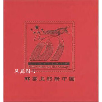 邮票上的新中国  1949-1999  中英文本 王雁飞等编著 江西教育出版社