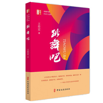 跳舞吧（“锐势力”中国当代作家小说集）