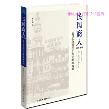 民国商人 傅国涌 著 中国历史  傅国涌