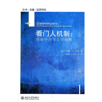 公司金融法律译丛—看门人机制市场中介与公司治理