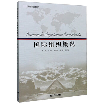 国际组织概况(法语系列教材)