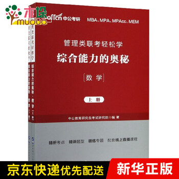 综合能力的奥秘(数学上下管理类联考轻松学)