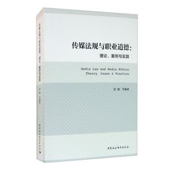 传媒法规与职业道德：理论、案例与实践