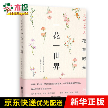 花草时光：一花一世界