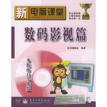 数码影视篇 本书编委会 编著