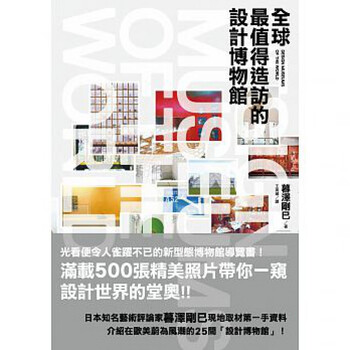 值得造访的设计博物馆 馆藏内容展示空间建筑搭配500张左右的精美彩色照片辅助说 港台图书现货