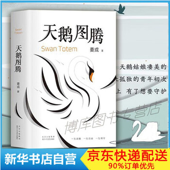 【现货速发】天鹅图腾小说 姜戎狼图腾作者2020年新作品