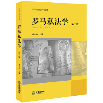罗马私法学（第二版）/高等院校法学教材