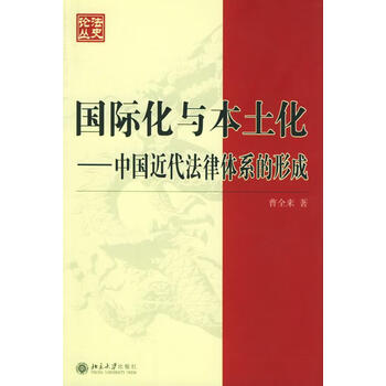 国际化与本土化:中代法律体系的形成 曹全来 法律 9787301087800