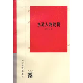 水浒人物论赞张恨水 9787538253580