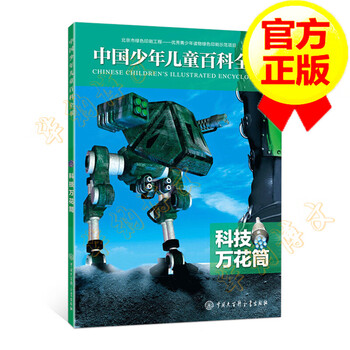 中国少年儿童百科全书:科技万花筒