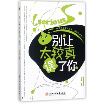 别让太较真误了你