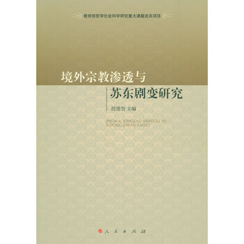境外宗教渗透与苏东剧变研究 段德智【正版书】