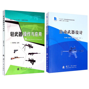 【2本】自动武器设计+轻武器操作与应用
