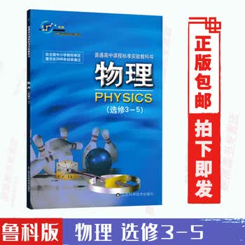 正版鲁科版高中物理选修3-5课本教材3-5山东科学技术出版社教科书鲁科版高中物理选修3-5课本