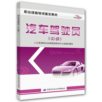 职业技能培训鉴定教材:汽车驾驶员(中级)